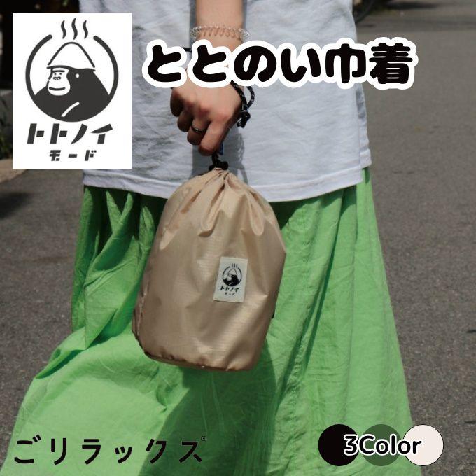 ☆ごリラックス GORELAX ポーチ トトノイモード ととのい巾着 24P4497 【ご自宅配送限定】 ‥ : ヒマラヤ Yahoo!店 - 通販 - Yahoo!ショッピング