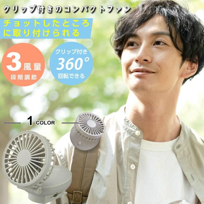 DOSHISHA ドウシシャ 涼感アイテム コンパクトミニクリップ ファン FSA-61B : ヒマラヤ Yahoo!店 - 通販 - Yahoo!ショッピング