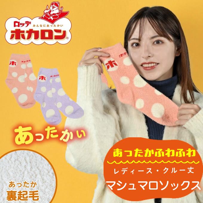 ホカロン HOKARON ソックス レディース 2Pマシュマロドット総柄 クルー丈 HKL51009F6 とにかくあったかい 防寒 ...