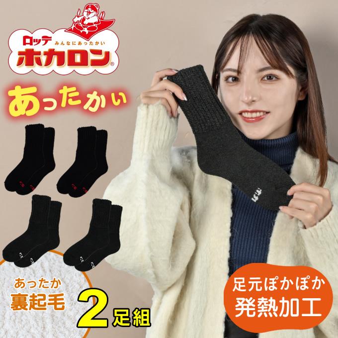 ホカロン HOKARON ソックス レディース 2P総パイル裏起毛 クルー丈 HKL51031 とにかくあったかい 防寒 : ヒマラヤ ...