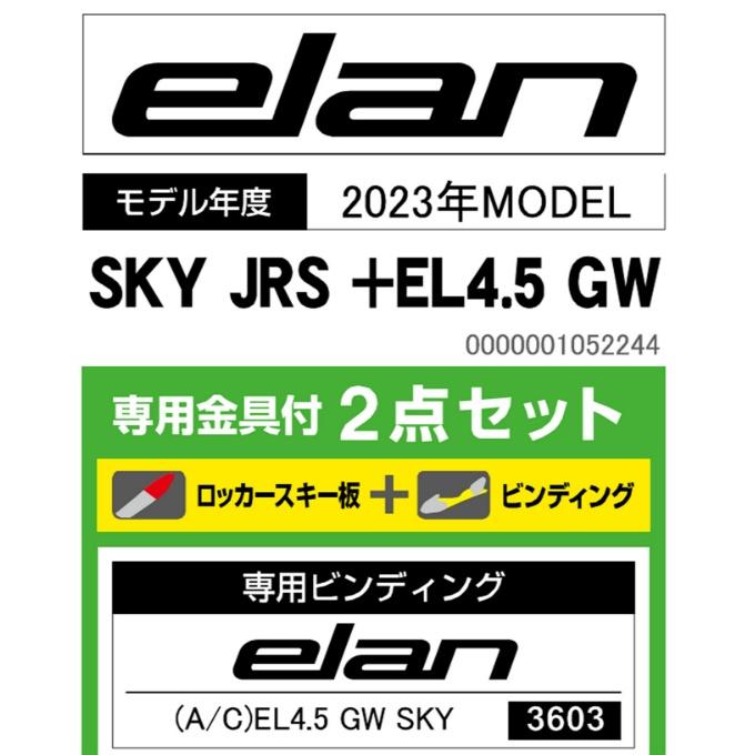 elan エラン ELAN ジュニアスキー板 ジュニア SKY JRS +EL4.5 GW 板+ビンディング 2022-2023 : ヒマラヤ Yahoo!店 - 通販 - Yahoo!ショッピング