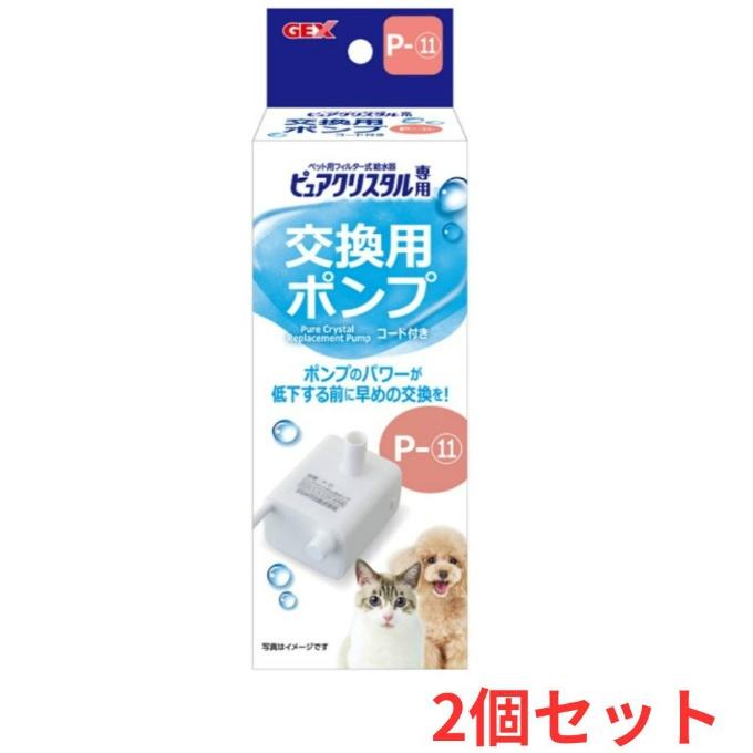 GEX 【2個セット】ジェックス 熱帯魚用品 ピュアクリスタル 交換用ポンプ P-11 2個セット GX8405 【ご自宅配送限定】 ‥ : ヒマラヤ Yahoo!店 - 通販 - Yahoo ...