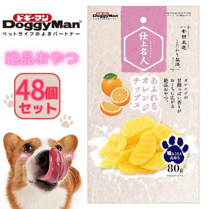 ドギーマン ※賞味期限間近【48個セット】ドギーマン DoggyMan 犬用 おやつ 仕上名人 あふれるオレンジチップス80g 48点セット 82721 【ご自宅配送限定】‥ : ヒマラヤ ...
