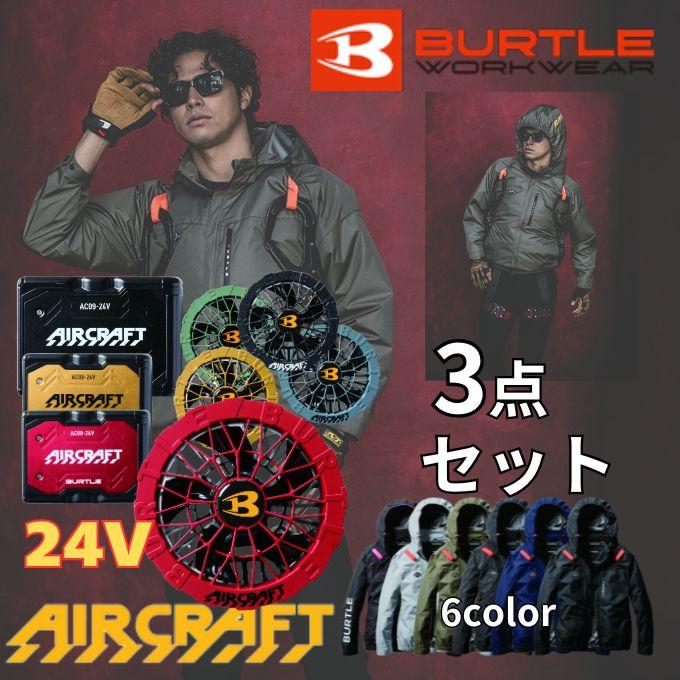BURTLE バートル 空調服 ブルゾン デバイス3点セット メンズ レディース ACブルゾン ユニセックス+バッテリー+ファンユニット AC2061+AC09+AC09-2‥ : ヒマラヤ ...