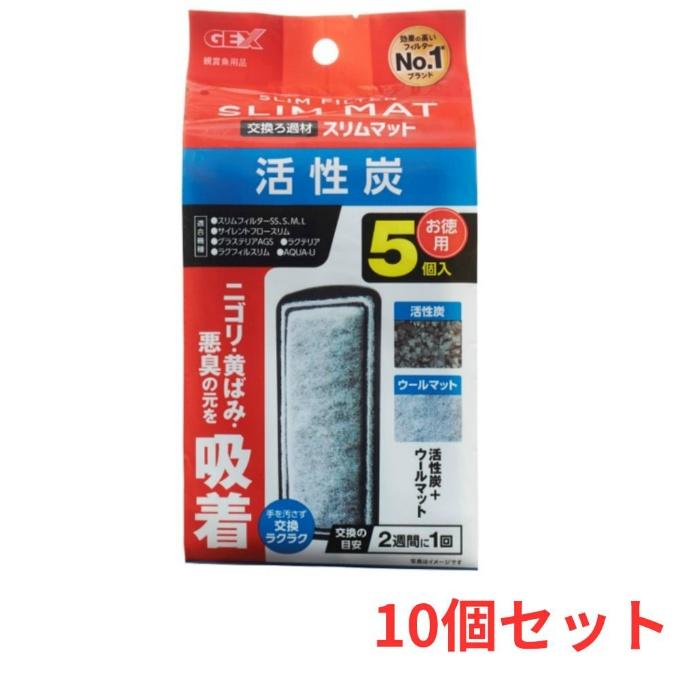 GEX ☆【10個セット】ジェックス 熱帯魚用品 活性炭スリムマット5個×10セット GEX1715 【ご自宅配送限定】‥ : ヒマラヤ Yahoo!店 - 通販 - Yahoo!ショッピング