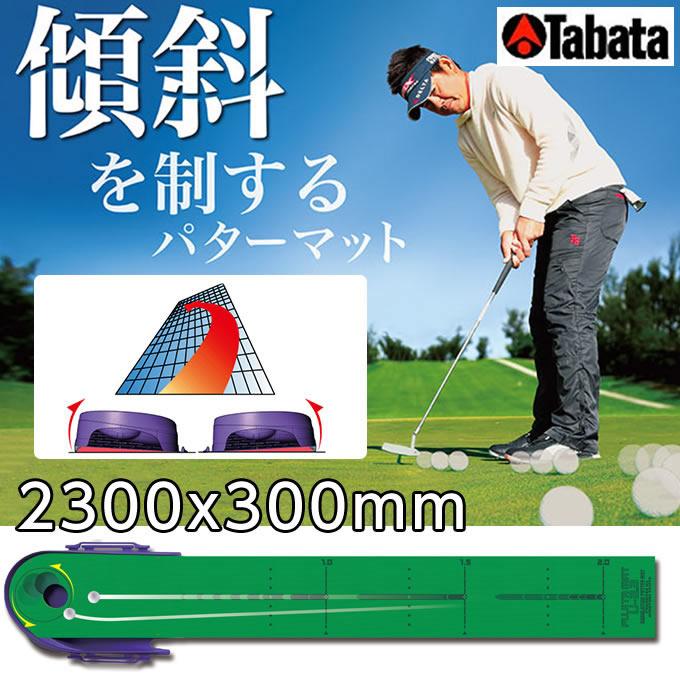 Tabata タバタ ゴルフ 練習用 練習器具 パット練習 藤田マットU−2．3 GV-0136 od : ヒマラヤアウトドア専門店 - 通販 - Yahoo!ショッピング