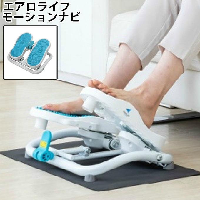 AEROLIFE エアロライフ モーションナビ DR-3830 ステッパー ステップ運動 足踏み運動 踏み足 足腰 テレビ ながら運動 室内 エクササイズ ‥ od : ヒマラヤアウトドア専門 ...