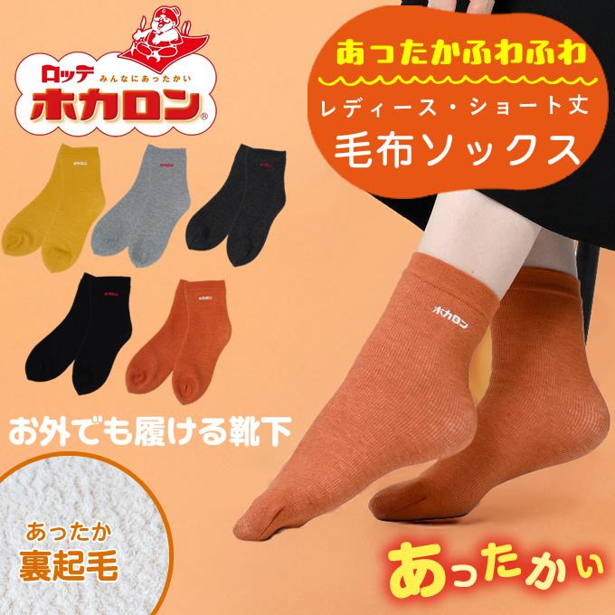 ホカロン 【メール便送料無料】ホカロン HOKARON ソックス レディース 毛布ソックス ショート丈 HKCLH36 とにかくあったかい ...