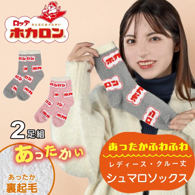 ホカロン 【メール便送料無料】 HOKARON ソックス レディース 2Pマシュマロ雲ロゴ総柄 クルー丈 HKL51010F6 とにかく ...