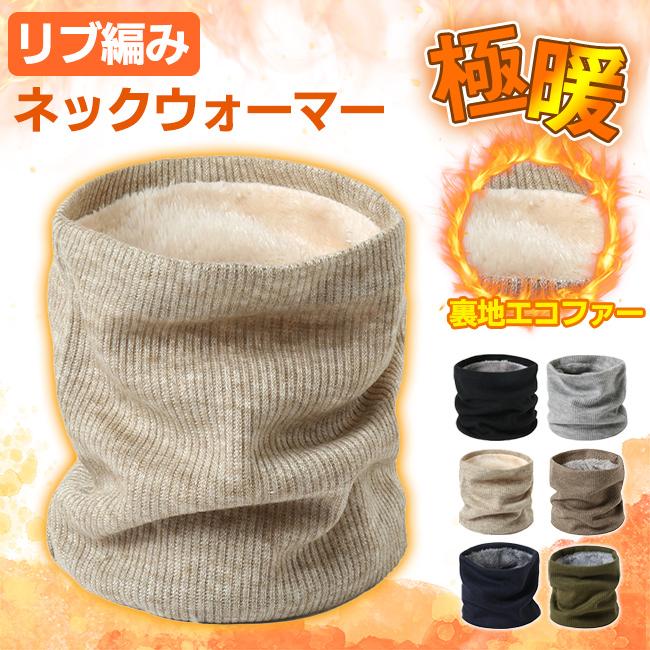 ネックウォーマー 裏地エコファー 暖かい リブ編み スヌード マフラー 防寒 秋冬 もこもこ レディース メンズ 男女兼用 : ひまわりランド - 通販 - Yahoo!ショッピング