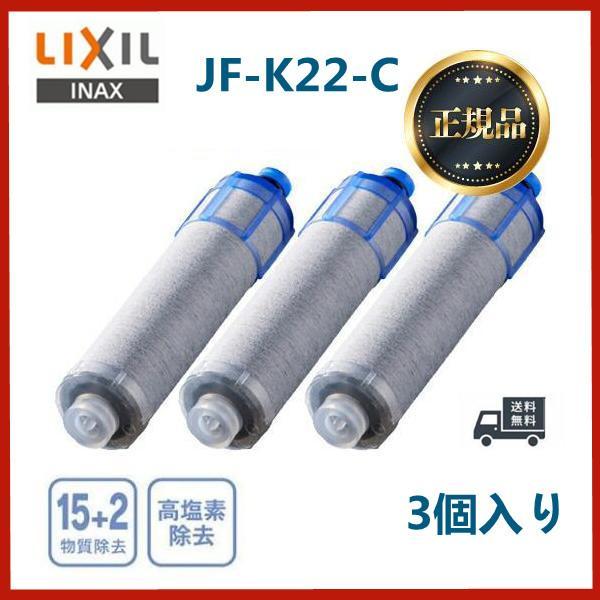 LIXIL JF-K22-C 高塩素除去タイプ ハイグレードタイプ カートリッジ 3個入り 15+2物質除去 : p21002482f9d0 : ヒマワリ十番 - 通販 - Yahoo!ショッピング