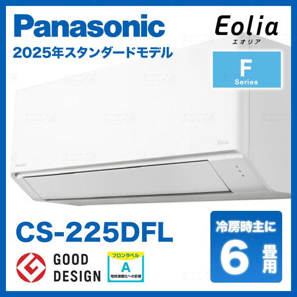 エオリア 在庫有り パナソニック CS-225DFL 6畳用エアコン 単相100V 2.2kW 業者様宛限定 日祝発着不可 : まごころ問屋 - 通販 - Yahoo!ショッピング