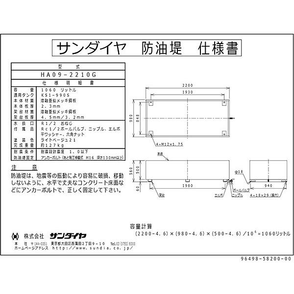 サンダイヤ 防油堤 HA09-2210G 鋼板製 耐震1.0G 適合KS1-990S (法人様宛用) : まごころ問屋 - 通販 - Yahoo!ショッピング