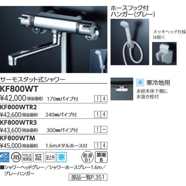 在庫あり KVK KF800WT 寒冷地用サーモ式シャワー混合栓 :KF800WT:まごころ問屋 - 通販 - Yahoo!ショッピング