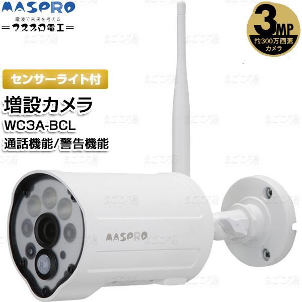 マスプロ 在庫有り マスプロ電工 センサーライト付増設カメラ WC3A-BCL 300万画素 通話機能/警告機能 適合WC3A7M,WC3A7ML,WC3A10M,WC3A10ML ...