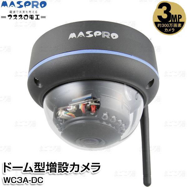 マスプロ 在庫有り マスプロ電工 ドーム型増設カメラ 300万画素 WC3A-DC 適合WC3A7M,WC3A7ML,WC3A10M,WC3A10ML : まごころ問屋 - 通販 ...