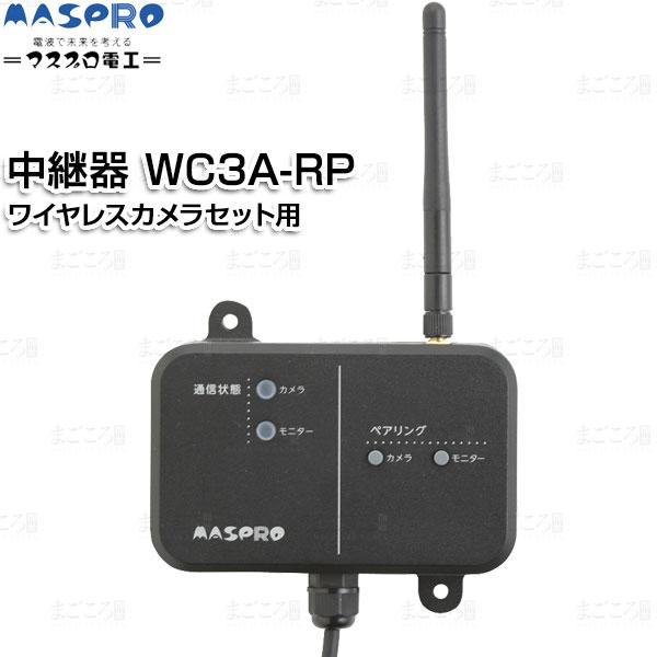 マスプロ 在庫あり マスプロ電工 ワイヤレスカメラセット用中継器 WC3A-RP : まごころ問屋 - 通販 - Yahoo!ショッピング