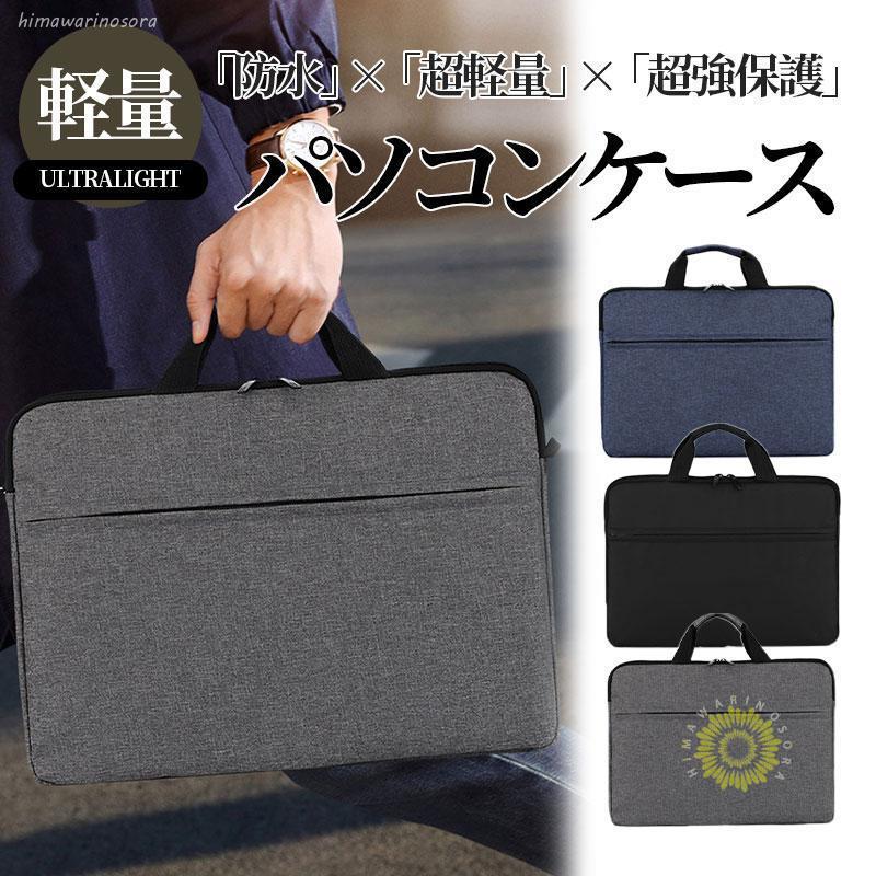 パソコンケース パソコンバッグ pcケース 15.6インチ 防水 通勤 防傷 耐衝撃 持ち手 MacBook 手提げ 旅行 出張 おしゃれ 収納 通学 : 向日葵の空 - 通販 - Yahoo ...