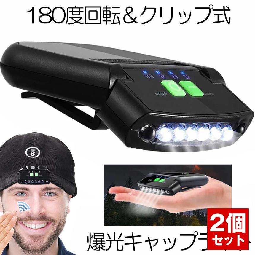 LEDキャップライト 2個セット ヘッドライト 角度調整可能 懐中電灯 USB充電 電池残量表示 クリップ付き 帽子ライト 帽子 キャップ ...