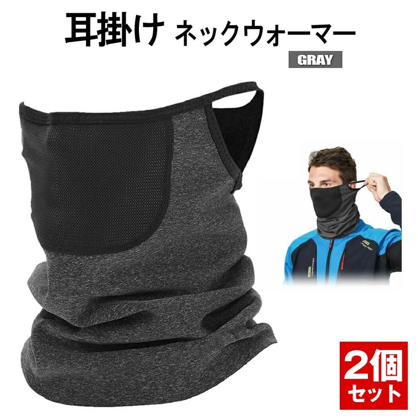 耳掛けネックウォーマーマスク グレー 2台セット 防寒 フェイスカバー 裏起毛 厚手 防風 息苦しくない バイク 2-MIMINEKUW-GY ...