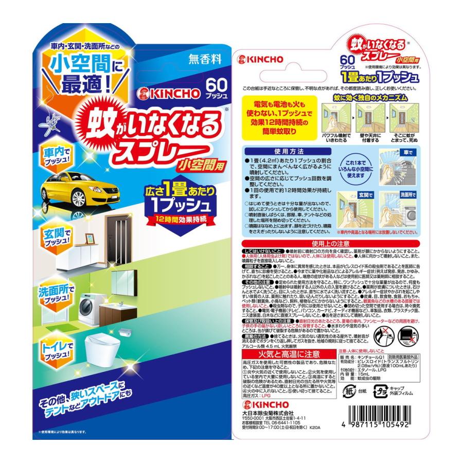 KINCHO キンチョー 蚊がいなくなるスプレー 小空間用 60プッシュ 無香料 15ml : 姫路流通センター - 通販 - Yahoo!ショッピング