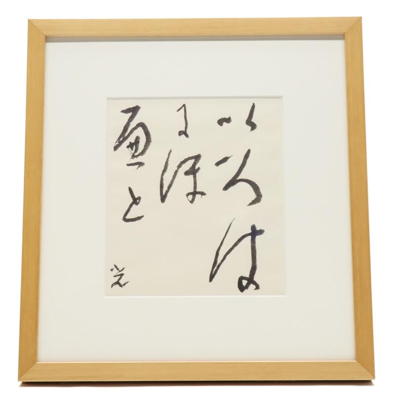 アウトレット品 額絵 書 高村光太郎 いろはにほへと 24a-ya-0316 : ちぐさや - 通販 - Yahoo!ショッピング