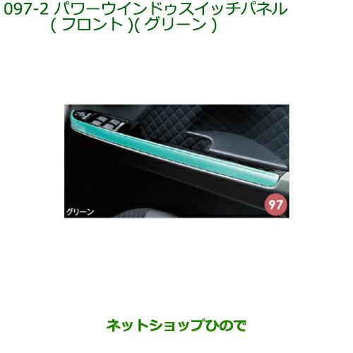 ダイハツ 純正部品ダイハツ タント タントカスタムパワーウインドゥスイッチパネル(フロント)グリーン純正品番 08112-K2060 ...