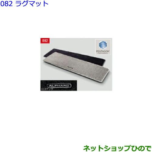 トヨタ 純正部品トヨタ アルファードラグマット ダークグレー純正品番 08214-58001-C0 : ネットショップひので - 通販 ...