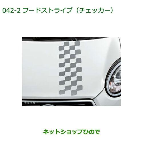 ダイハツ 純正部品ダイハツ ブーンフードストライプ チェッカー純正品番 08230-K1005【M700S M710S】 : ネットショップひので - 通販 - Yahoo!ショッピング