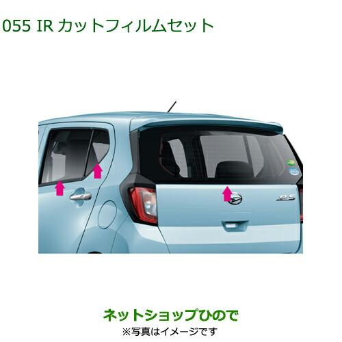 純正部品ダイハツ ミラ イースIRカットフィルムセット(各)純正品番 08230-K2096 08230-K2097【LA350S ...
