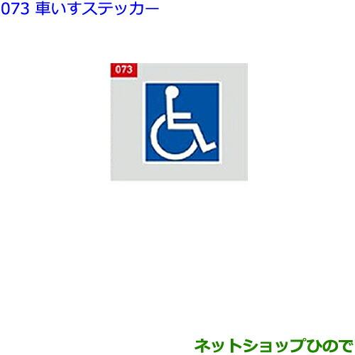 トヨタ 純正部品トヨタ アルファード車いすステッカー純正品番 08231-00500 : ネットショップひので - 通販 - Yahoo!ショッピング
