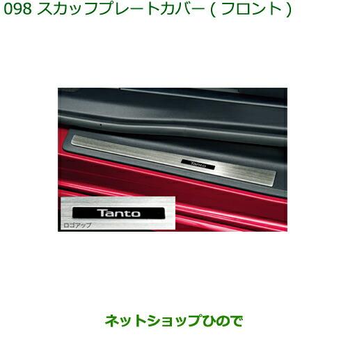 ダイハツ 純正部品ダイハツ タント タントカスタムスカッフプレートカバー(フロント)純正品番 08260-K2030 : ネットショップひので ...