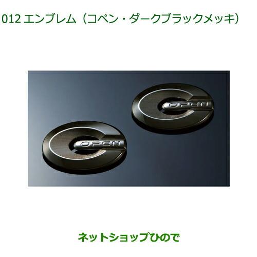 〇純正部品ダイハツ コペンエンブレム(コペン・ダークブラックメッキ)純正品番 08270-K2024【LA400K】 : 08270-012 ...
