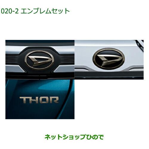 純正部品ダイハツ トール シートリフトエンブレムセット ダークブラックメッキ純正品番 08270-K1001【M900S M910S ...