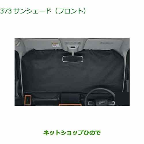 ダイハツ（DAIHATSU） 純正部品ダイハツ タント タントカスタムサンシェード(フロント)純正品番 08288-K2003 : ネット ...