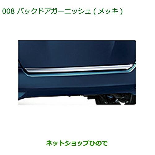 ダイハツ 純正部品ダイハツ トールバックドアガーニッシュ メッキ純正品番 08400-K1043【M900S M910S】 : ネットショップ ...