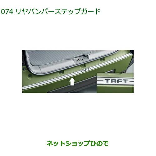 ダイハツ（DAIHATSU） 大型送料加算商品 純正部品ダイハツ タフトリヤバンパーステップガード ステンレス純正品番 08400-K2294 ...