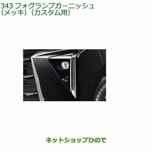 ダイハツ 純正部品ダイハツタント タントカスタムフォグランプガーニッシュ(メッキ)(カスタム用)純正品番 08400-K2387 : ネット ...