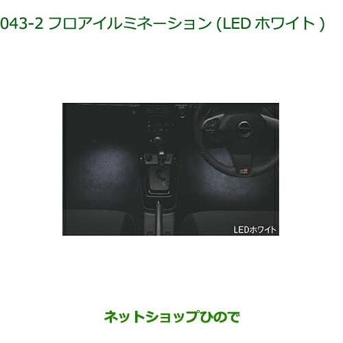 純正部品ダイハツ コペンフロアイルミネーション(LEDホワイト)純正品番 08521-K2038【LA400K】 : 08521-043-2 ...