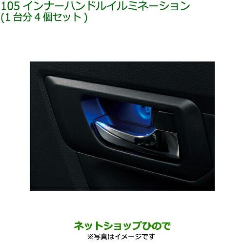 ダイハツ（DAIHATSU） 純正部品ダイハツ ミラ イースインナーハンドルイルミネーション(1台分・4個セット)純正品番 08526 ...