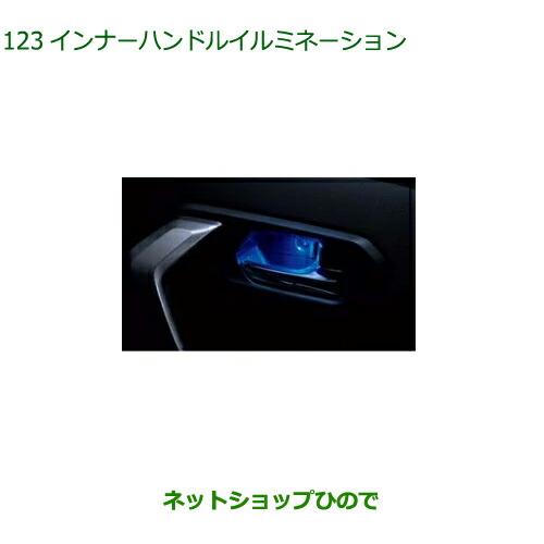 ダイハツ 純正部品ダイハツ ロッキーインナーハンドルイルミネーション LED・ブルー純正品番 08526-K1005【A202S A201S ...