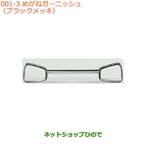 スズキ 大型送料加算商品 純正部品スズキ アルトめがねガーニッシュ ブラックメッキ純正品番 99000-99056-AG1 : ネットショップひので - 通販 - Yahoo!ショッピング