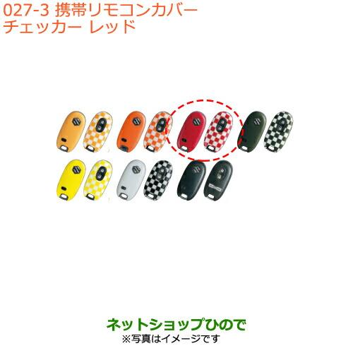 スズキ 純正部品スズキ ハスラー携帯リモコンカバー チェッカー レッド純正品番 99000-99013-856【MR31S MR41S型(2型)】 : ネットショップひので - 通販 ...