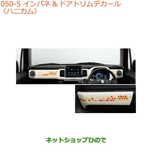 スズキ 純正部品スズキ クロスビーインパネ ドアトリムデカール ハニカム純正品番 99140-76R00-005【MN71S】 : ネット ...
