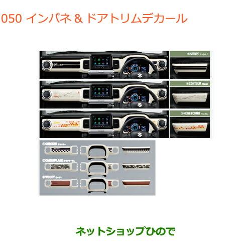 スズキ 純正部品スズキ クロスビーインパネ ドアトリムデカール純正品番 99140-76R00- 【MN71S】 : ネットショップひので ...