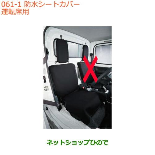 スズキ 純正部品スズキ キャリイ スーパーキャリイ防水シートカバー 運転席用純正品番 99147-82M00【DA16T(4型) DA16T ...