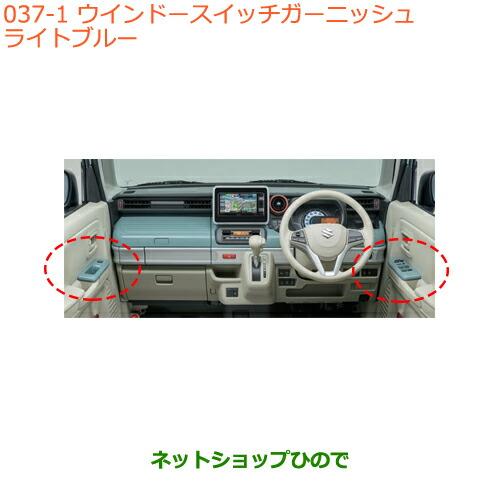 スズキ 純正部品スズキ スペーシア カスタム ギアウインドースイッチガーニッシュ ライトブルー純正品番 99238-79R00-Y03 ...