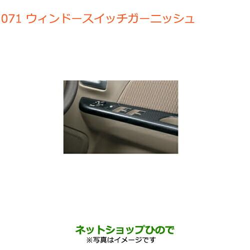 スズキ 純正部品スズキ エブリイワゴン エブリイウィンドースイッチガーニッシュ カーボン調純正品番 99238-64P00-002 : ネット ...