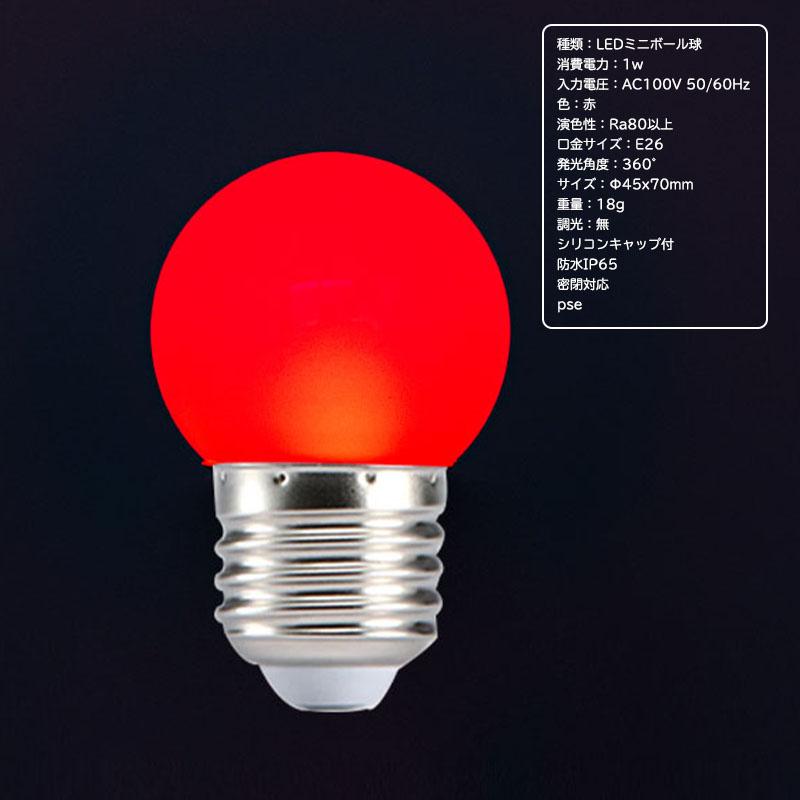 LED 電球 赤 レッド E26 PSE 密閉対応 防水IP65 ボール球 ミニボール球 豆電球 常夜灯 360度 照明 小形電球 ほんのり明るい やさしい光 520nm 1w PSE認証済 ...