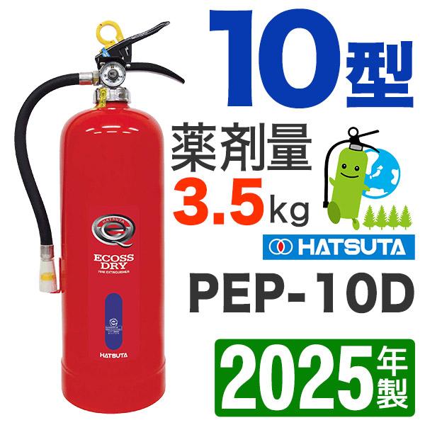 2025年製・メーカー保証付 ハツタ蓄圧式ABC粉末消火器10型 PEP-10D : pep-10d : ひのようじん - 通販 - Yahoo!ショッピング
